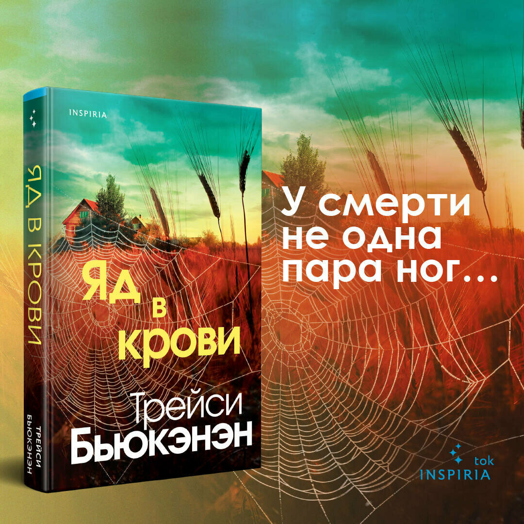 Бьюкэнэн Т. Яд в крови