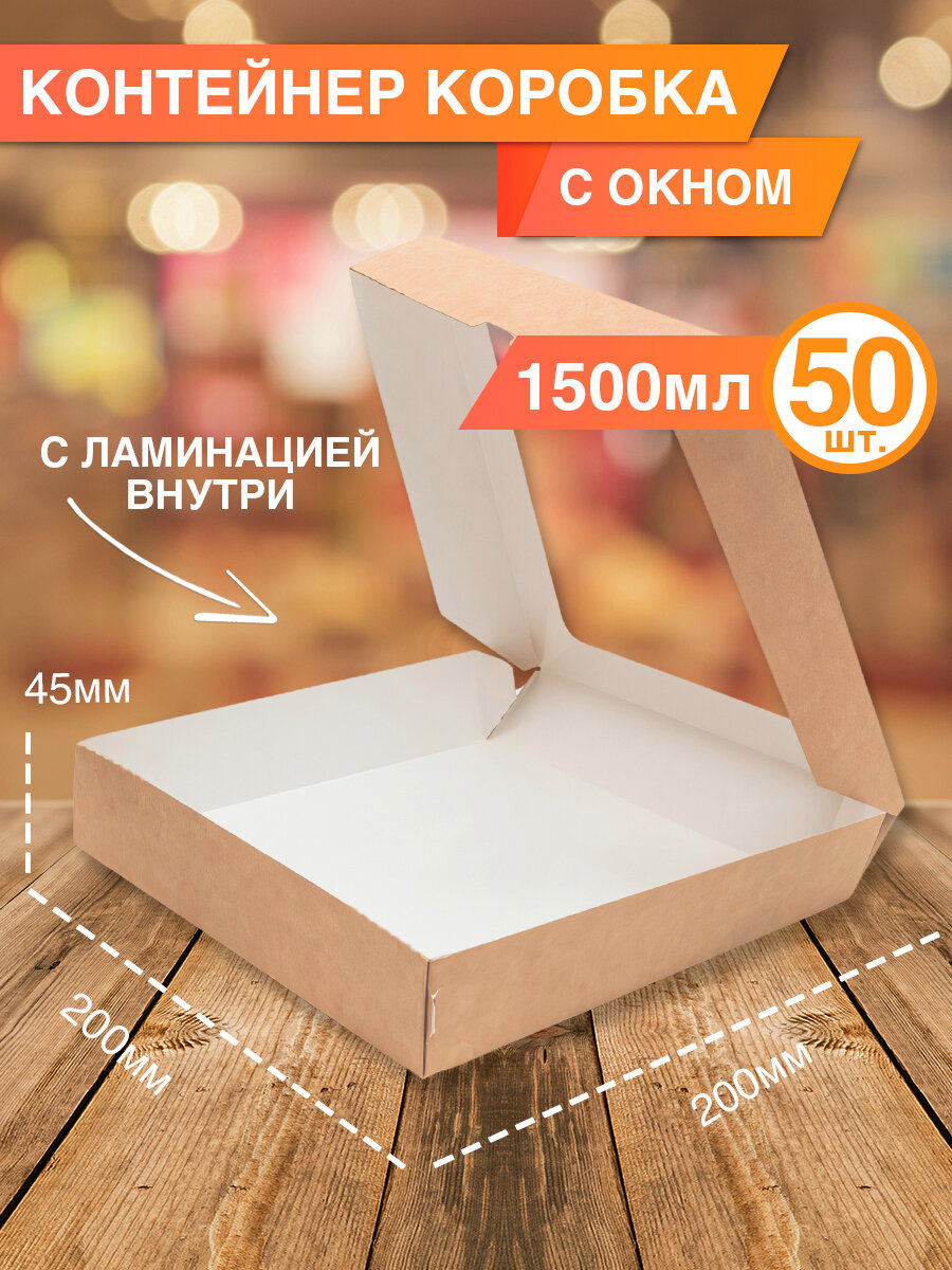 Крафт коробки с окном, 20x20x4,5см, 1500мл, 50 штук, подарочная упаковка