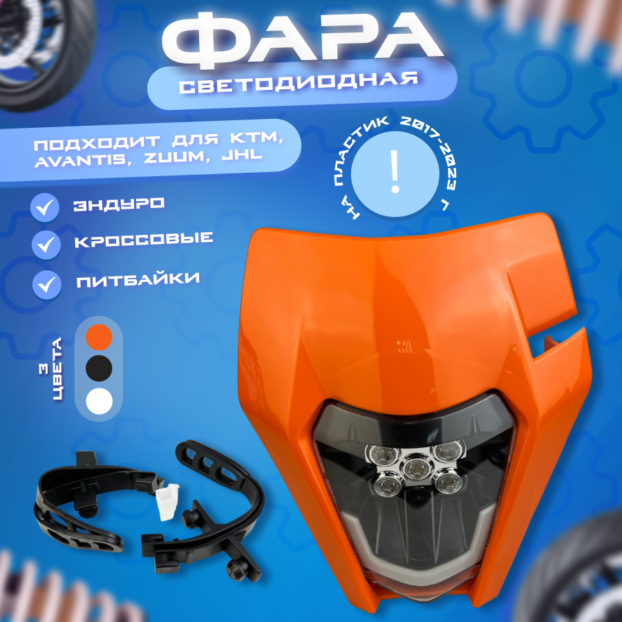 Фара светодиодная KTM, ZUUM, JHL, AVANTIS для эндуро и кроссовых мотоциклов, оранжевая с ресничкой