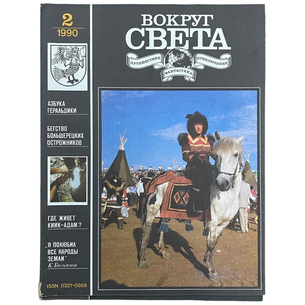 Журнал "Вокруг света" №2, 1990 г. Изд. "Молодая гвардия", СССР