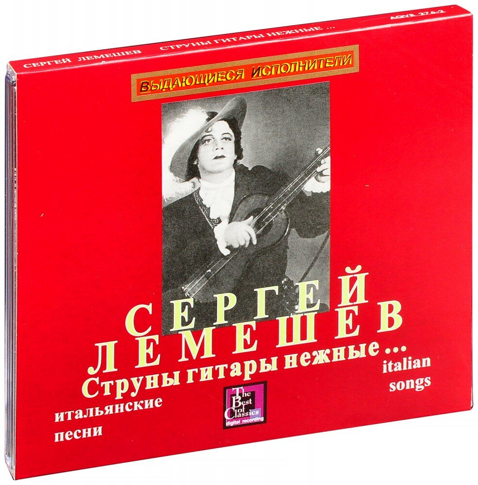 Лемешев С. Струны гитары нежные (итальянские песни) (CD) (СД диск, CD Box + картон)