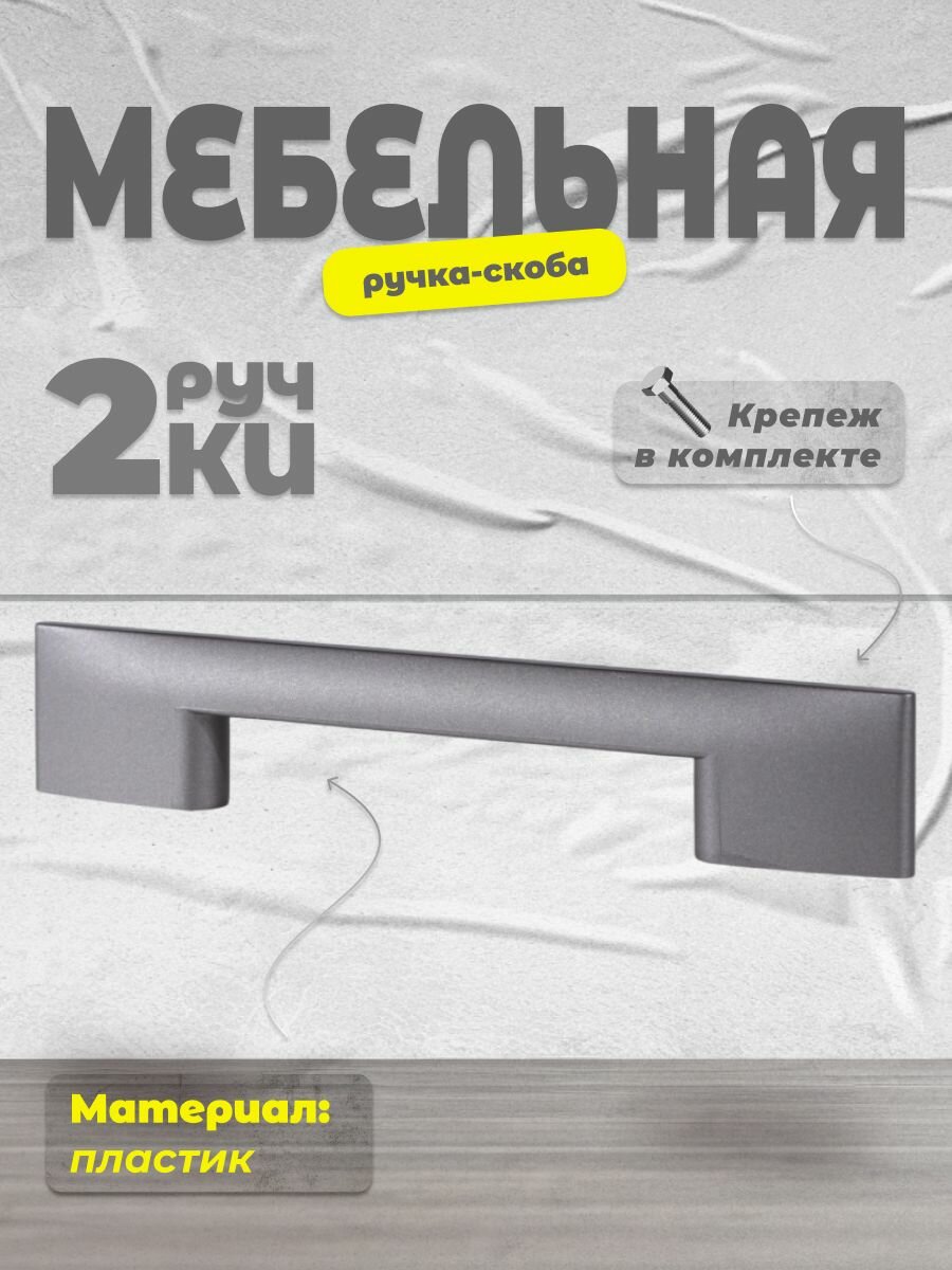 Ручка-скоба мебельная 96 мм BRANTE С28 графит, комплект 2 шт, ручка для шкафов, ящиков, комодов, для кухонного гарнитура, для мебели, фурнитура для шкафа