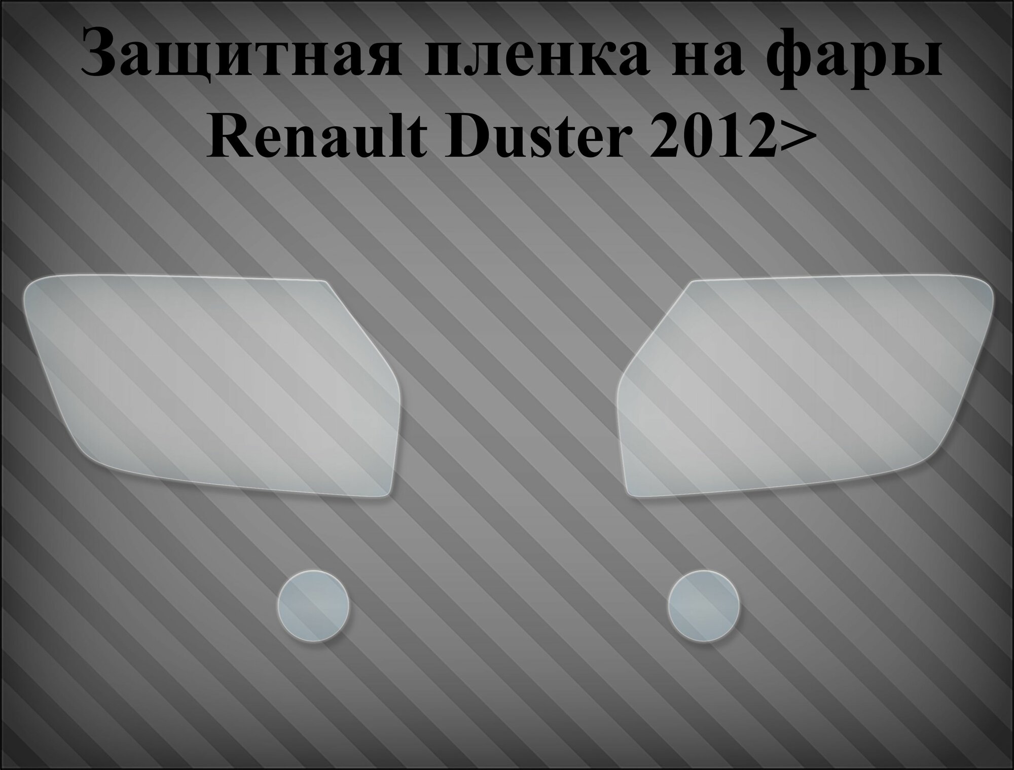 Защитная пленка на фары Renaul Duster 2012>