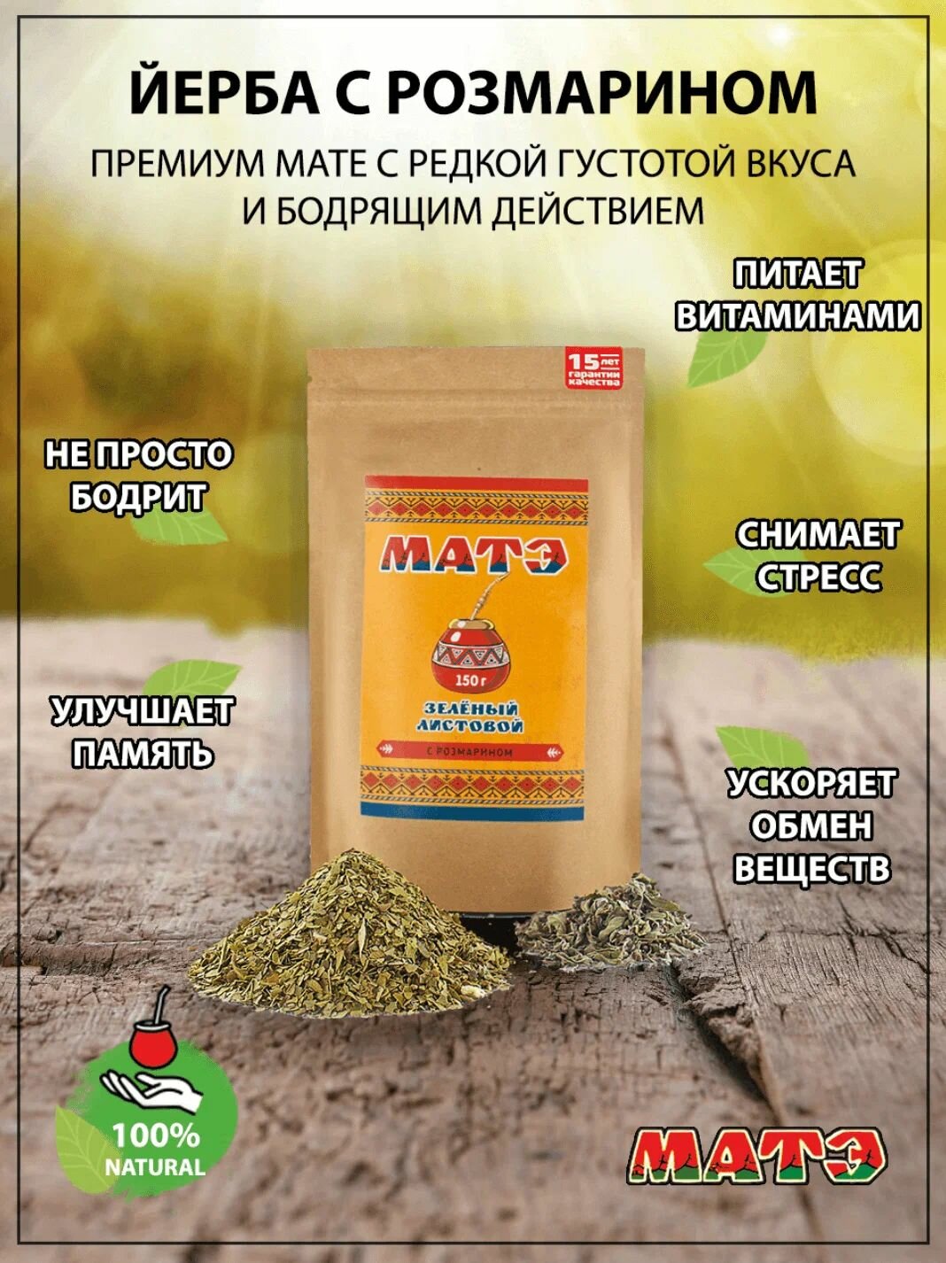 Чай Мате (yerba mate) зеленый , крупнолистовой ,2 г выдержки с розмарином Аргентина , для чайника 150 гр