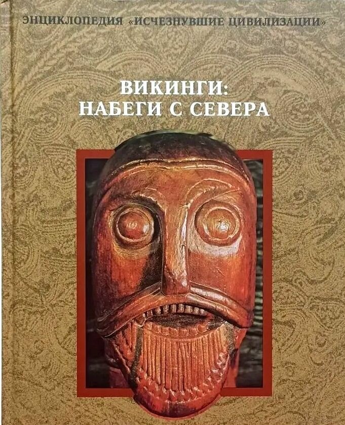 Викинги. Набеги с севера