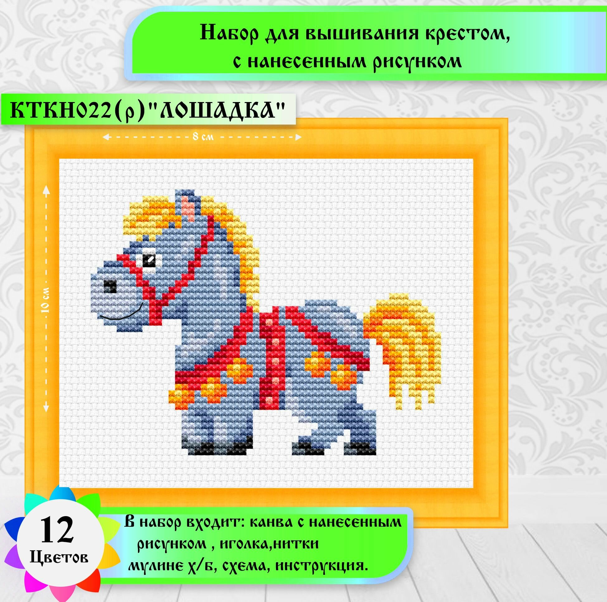 Набор для вышивки крестом Каролинка "Лошадка"