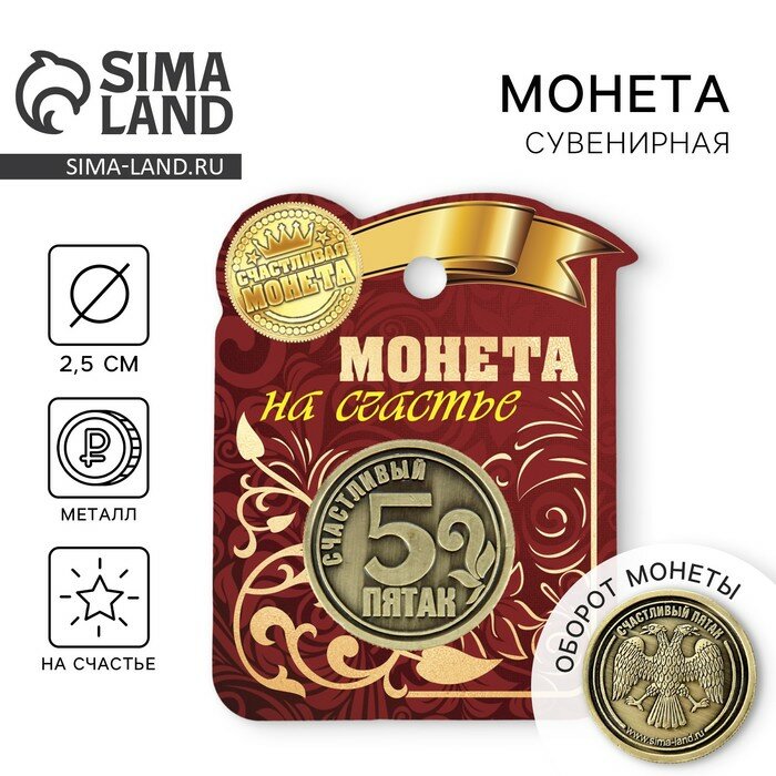 Монета сувенир «Счастливый пятак», d=2.5 см