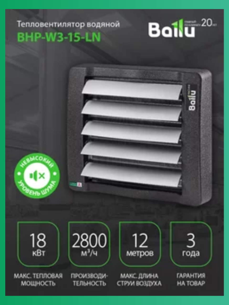 Тепловентиляторы водяные Ballu BHP W3 15 LN, от 8 до 18 кВт, защита от перегрева