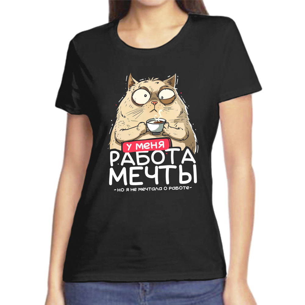 Футболка у меня работа мечты но я не мечтала о работе
