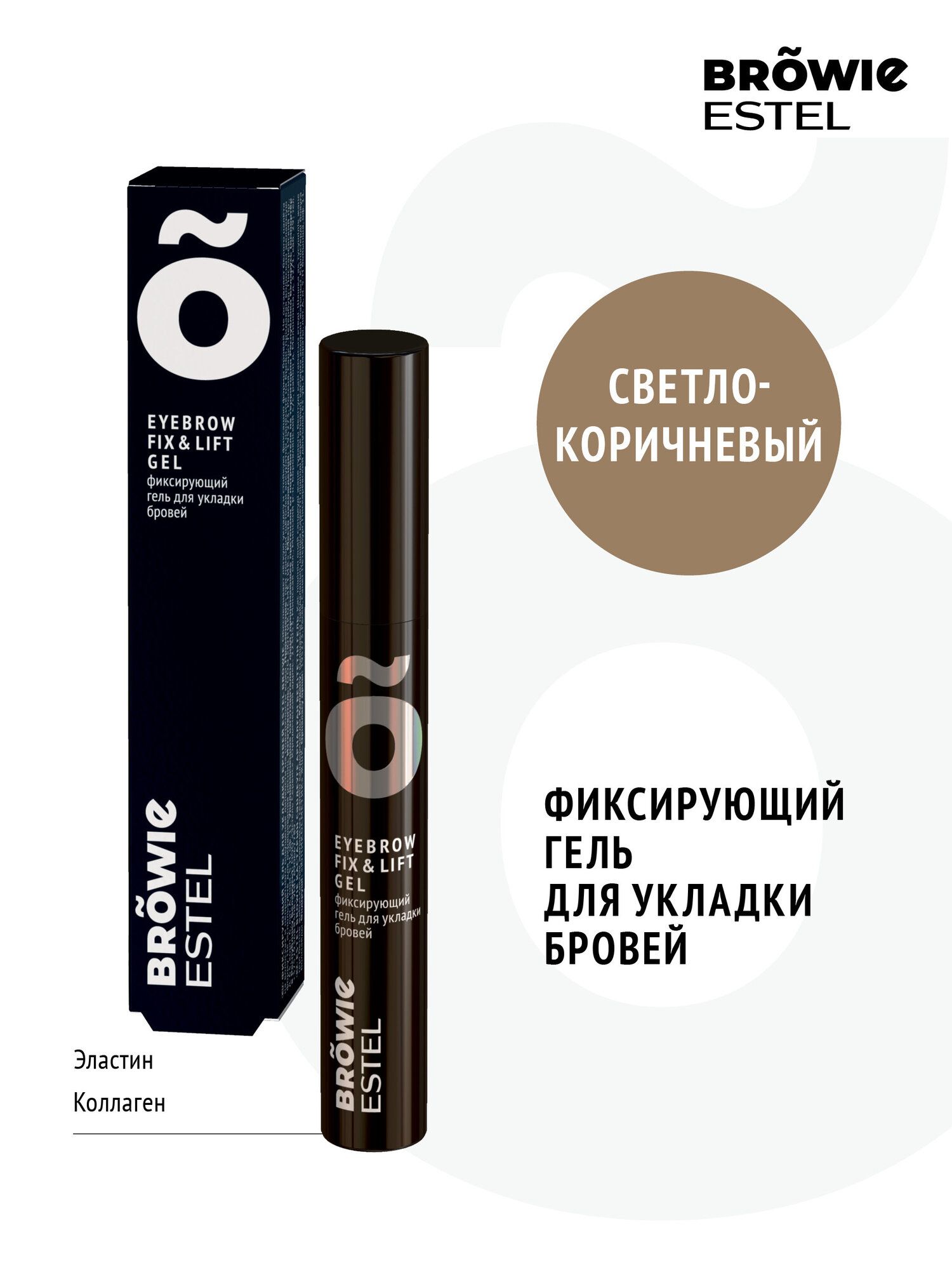 ESTEL Фиксирующий гель BROWIE для укладки бровей, светло-коричневый, 13 мл