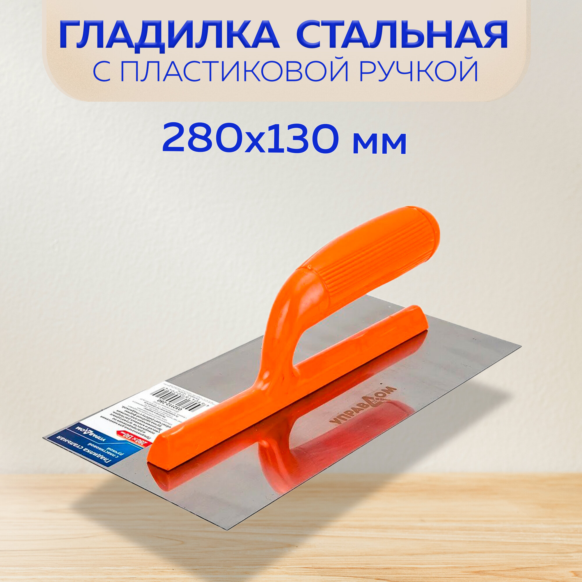 Гладилка стальная прямая с пластиковой ручкой, 280*130мм 032112-280 управдом (Артикул: 4100001480; Размер 280х130 мм)