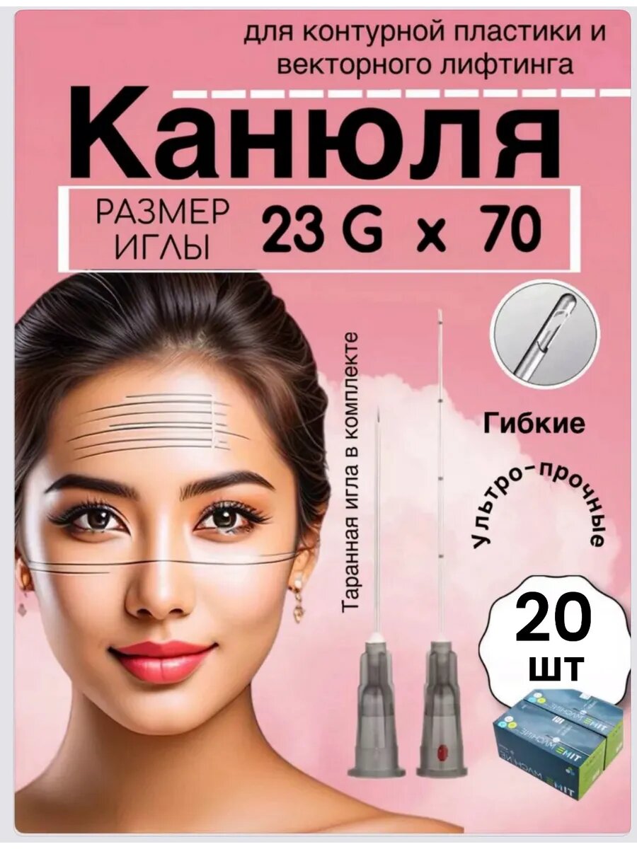 Инъекционная Канюля 23G/70 mm - 20 шт