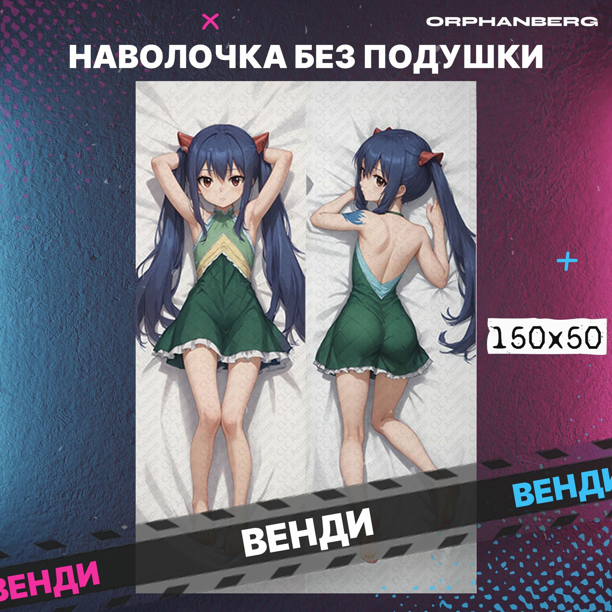 Наволочка на дакимакуру Хвост Феи Венди