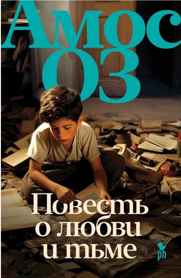 Повесть о любви и тьме Книга Амос Оз 16+