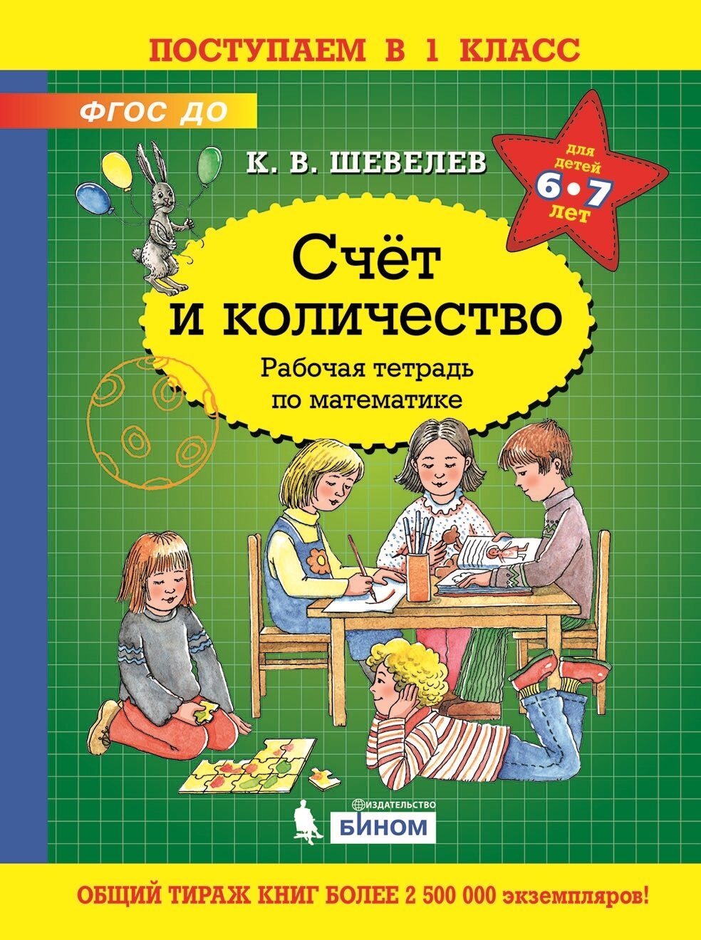Счет и количество. Рабочая тетрадь по математике. Шевелев К. В.