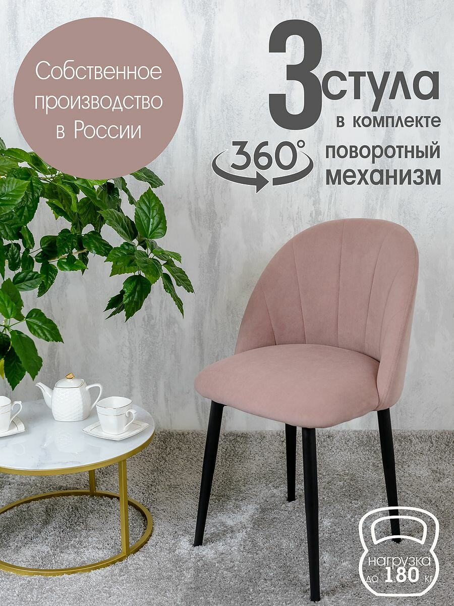 Стулья для кухни мягкие поворотные 3 шт, пыльная роза
