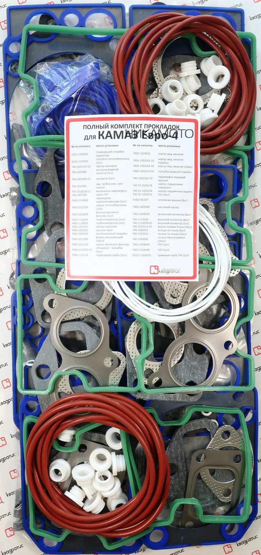 Квадратис KVP-740.70-1002000-03 полный к-т прокладок для камаз евро-4