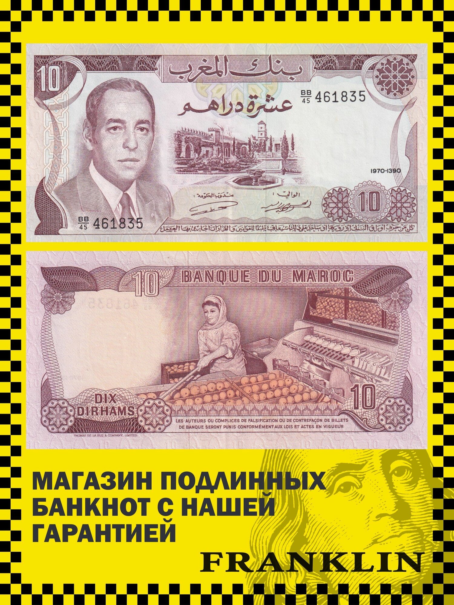 Банкнота Марокко 10 дирхам 1970 год (aUNC) Pick 56