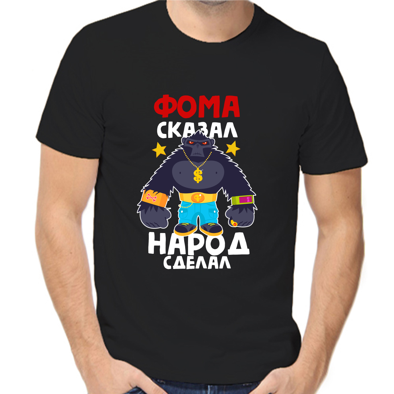 Футболка фома сказал народ сделал 1