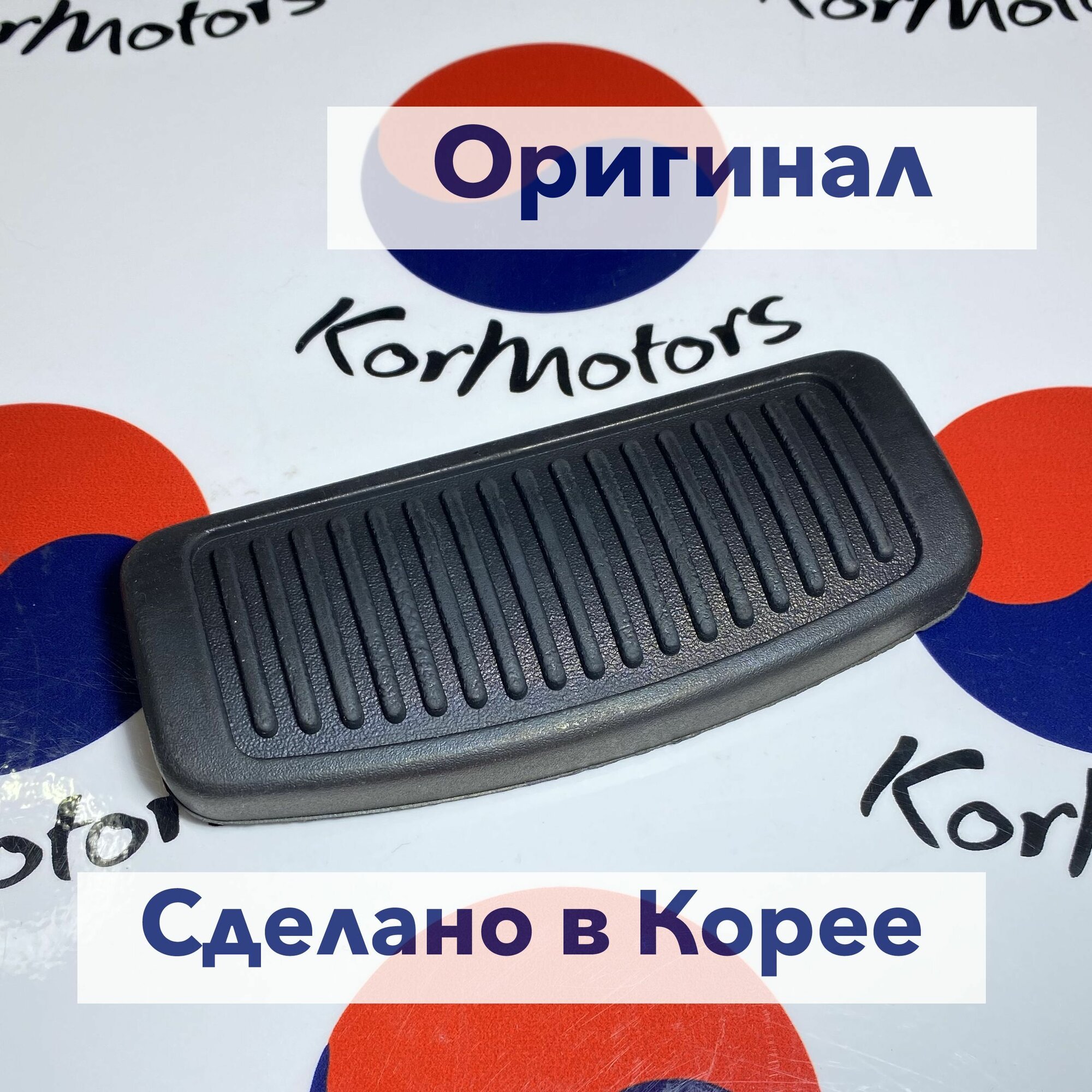 Накладка на педаль тормоза оригинал Hyundai-KIA MOBIS арт. 3282527070