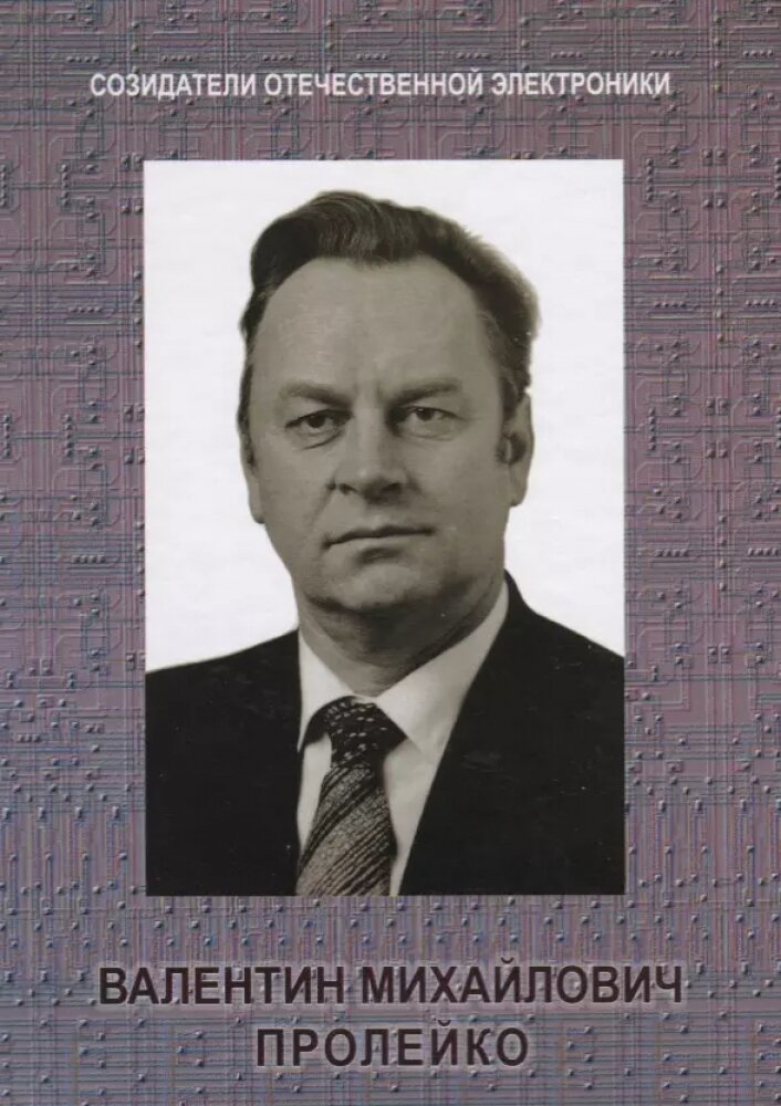 Созидатели отечественной электроники вып.4