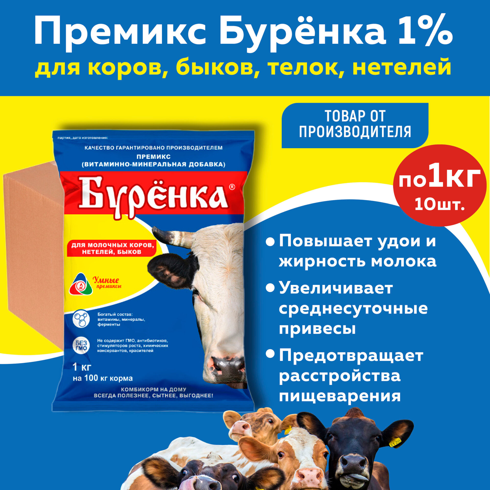 Комплект Премикс Буренка для коров, быков, телок, нетелей (1%) по 1 кг 10 шт