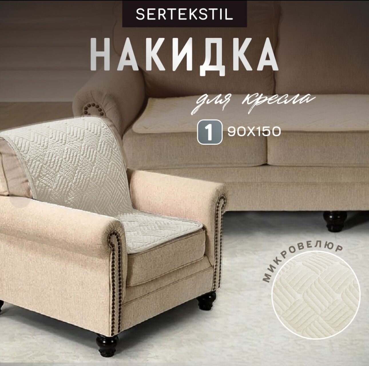 Дивандек для дивана, накидка на кресло велюровая 90х150 см. 1 шт