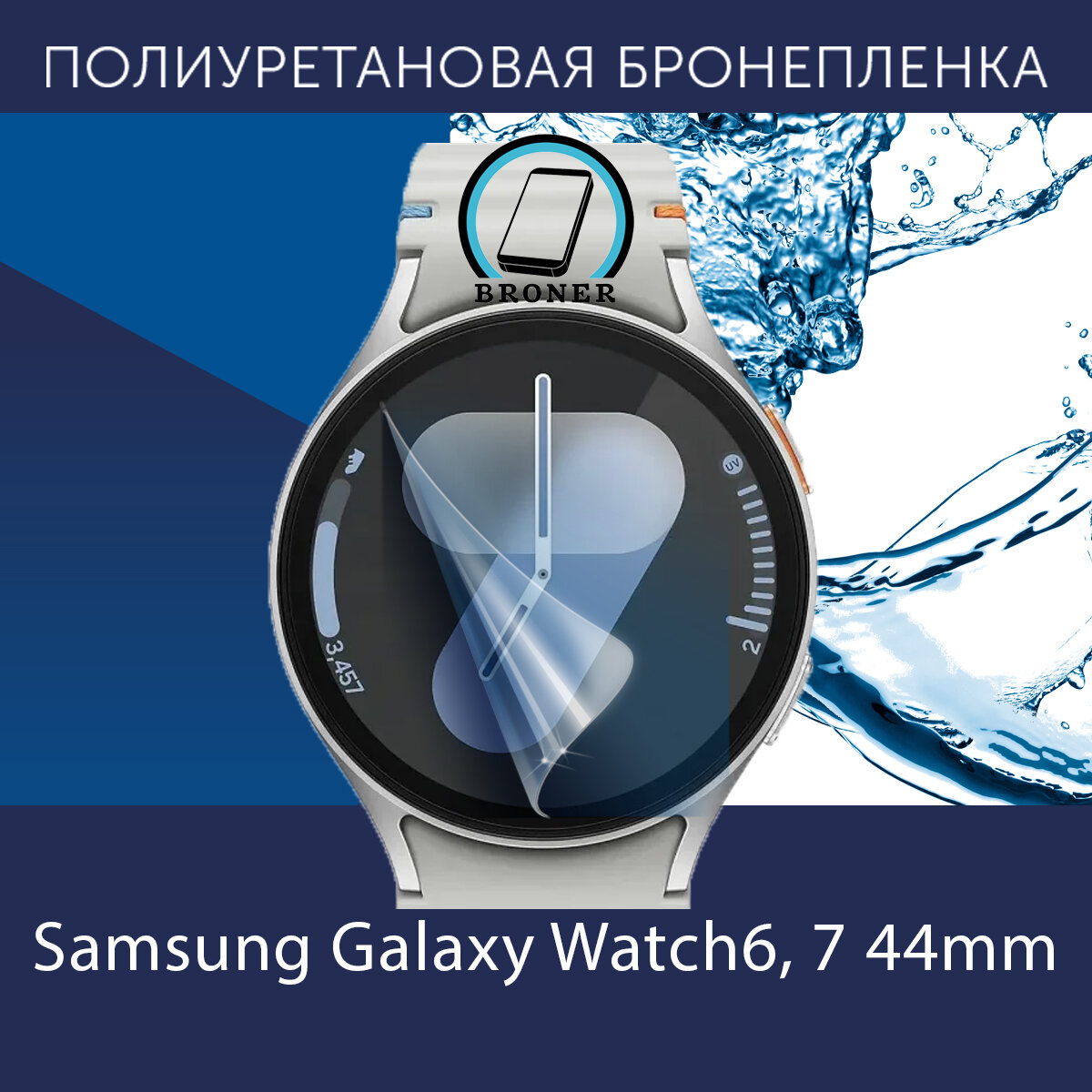 Полиуретановая бронепленка для смарт-часов Samsung Galaxy Watch 6, 7 44mm / Защитная плёнка на Самсунг Галакси Вотч 44мм / Глянцевая