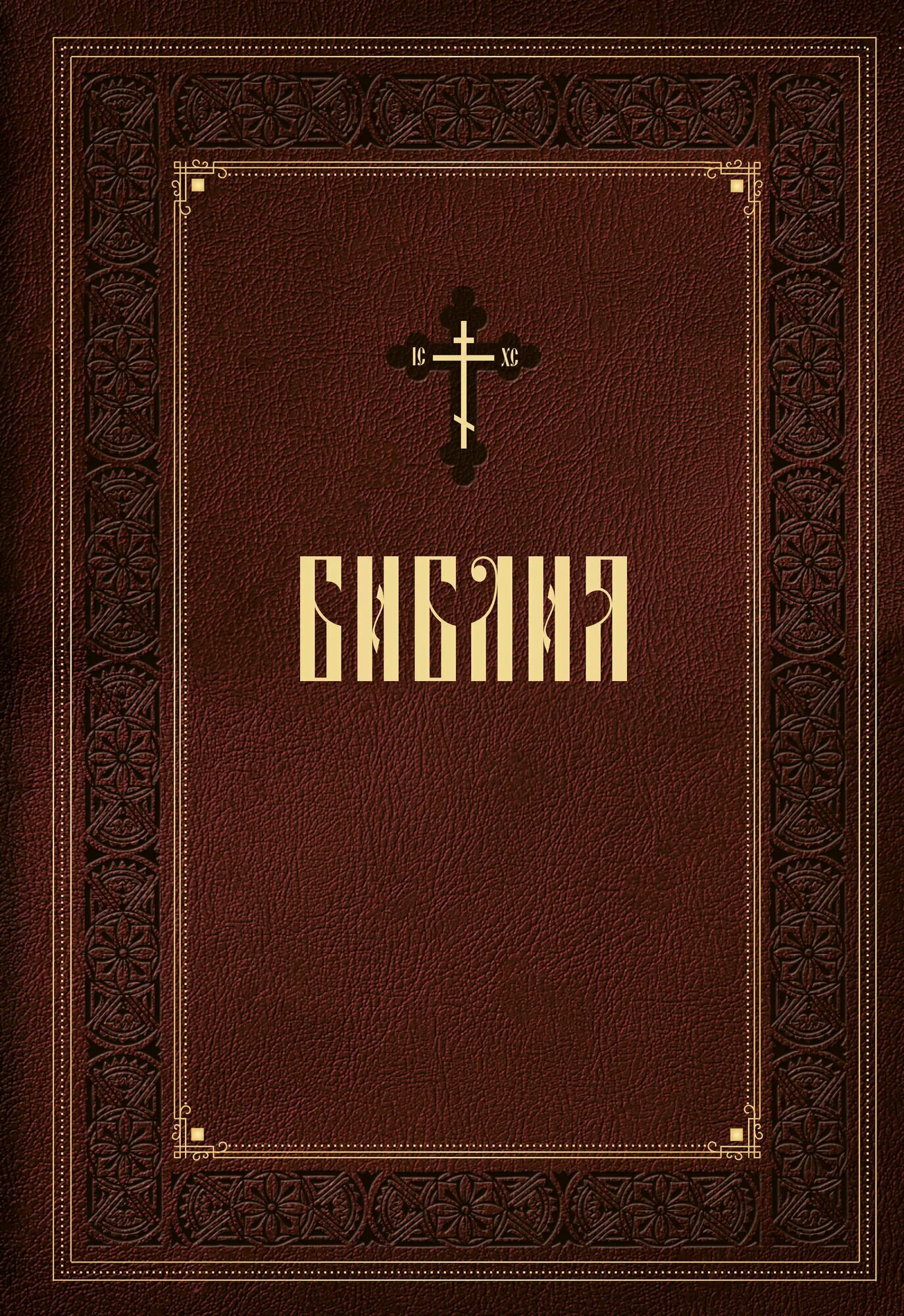 Библия. Книги Священного Писания Ветхого и Нового Завета