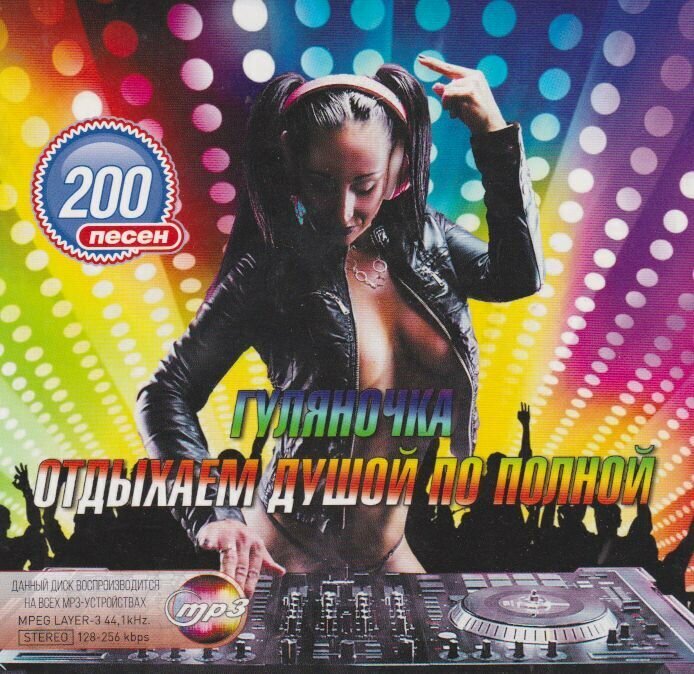 Гуляночка отдыхаем душой ПО полной 50Х50 (Лучшее за 5 Лет) (200 Хитов) (МР3)