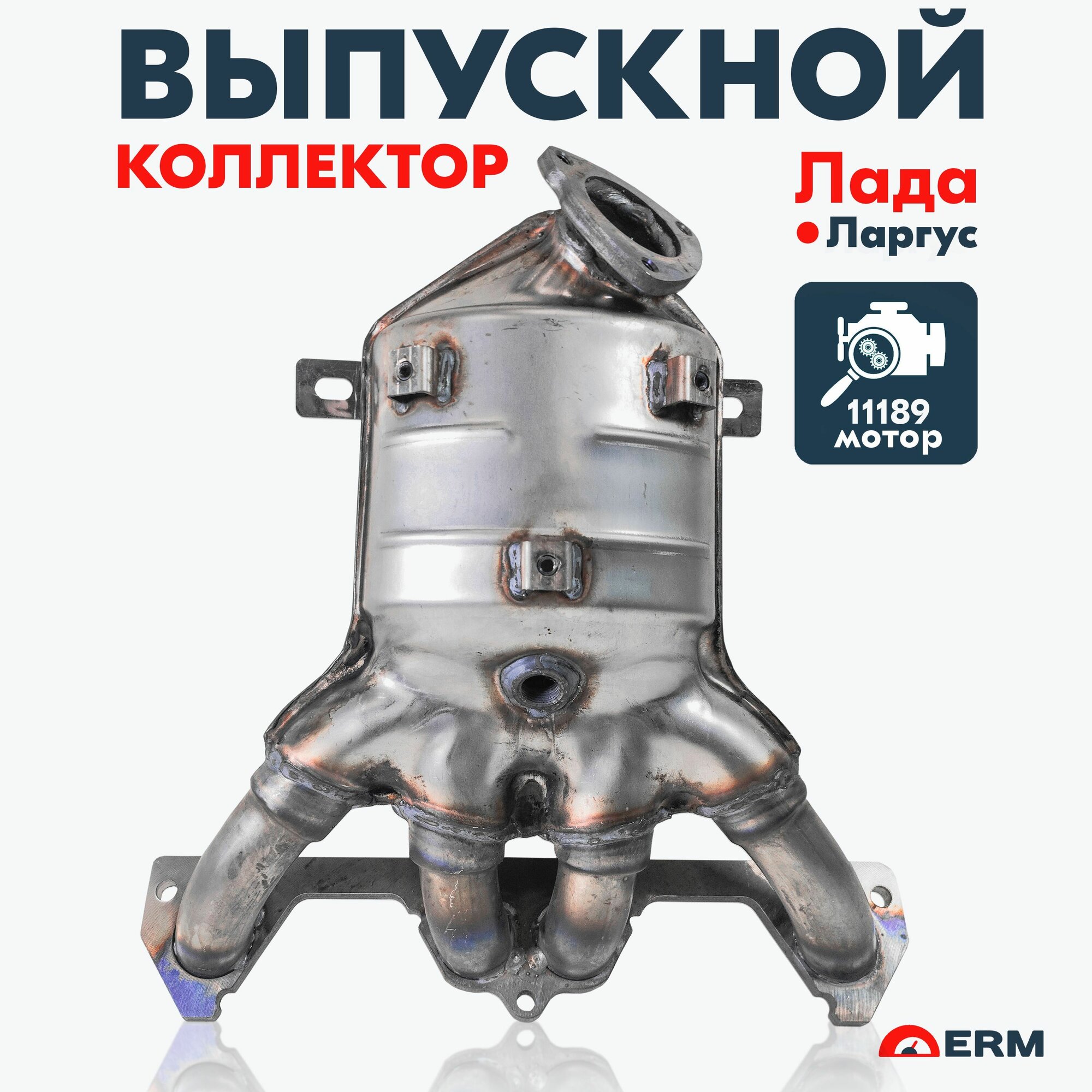 Выпускной коллектор (катализатор) ERM на а/м Лада Ларгус 8кл / Двигатель ВАЗ (11189), керамика, заводской корпус