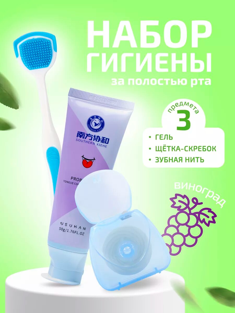 Гель для чистки языка, скребок для языка, зубная нить