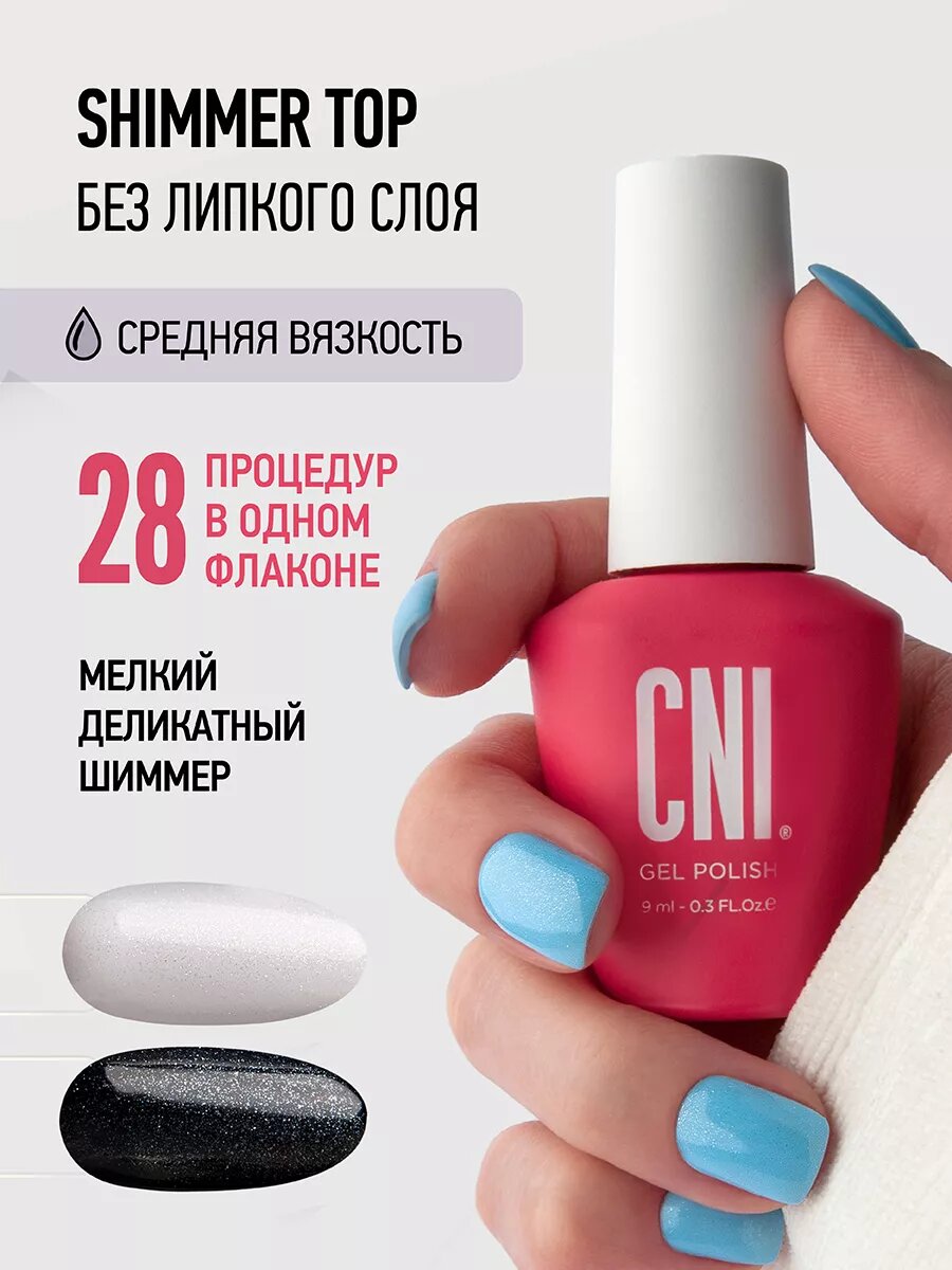 Топ для ногтей с шиммером 9 мл