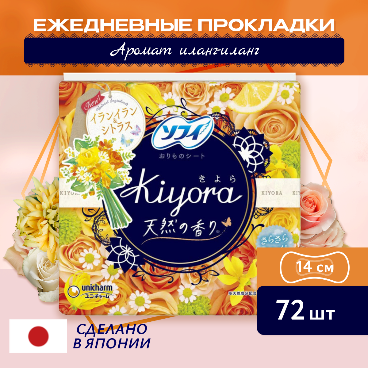 Unicharm Ежедневные женские гигиенические прокладки Sofy 72 Kiyora с ароматом иланг-иланг, 72 шт.