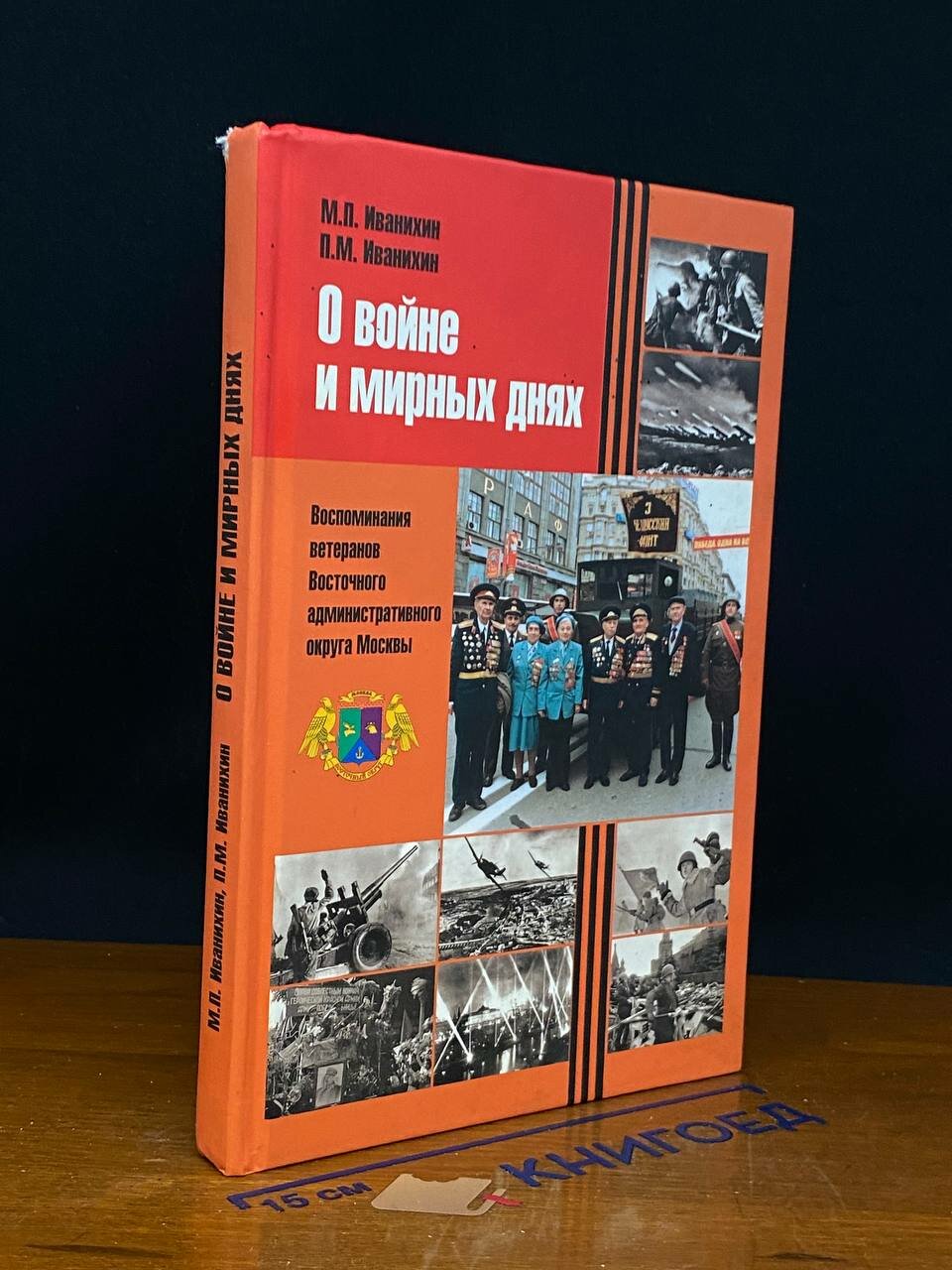 Книга. О во**е и мирных днях 2011 (2041303459391)