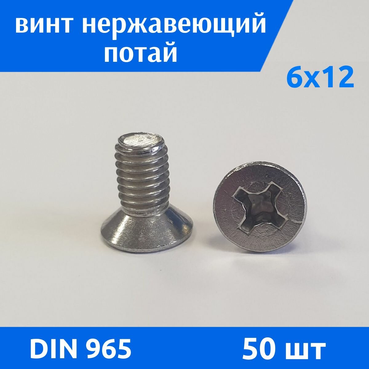 Винт DIN 965 М 6х12 А2, 50 шт