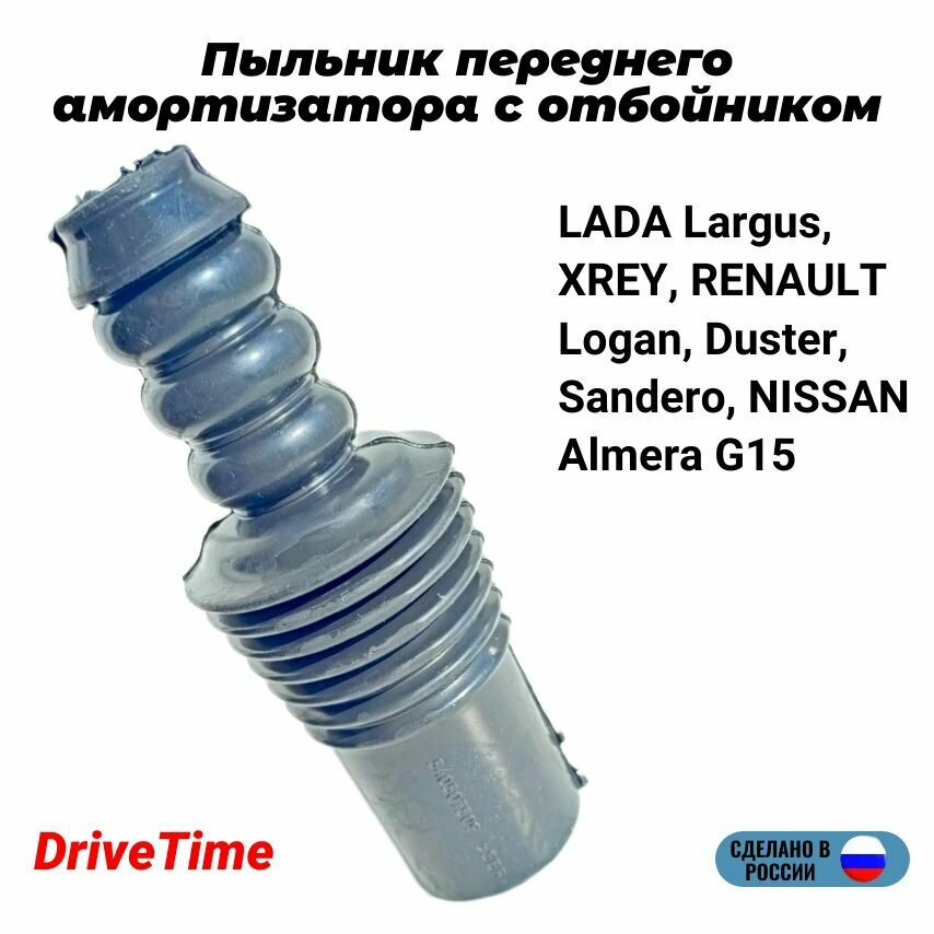 Пыльник переднего амортизатора с отбойником LADA Largus, XREY, RENAULT Logan, Duster, Sandero, NISSAN Almera G15