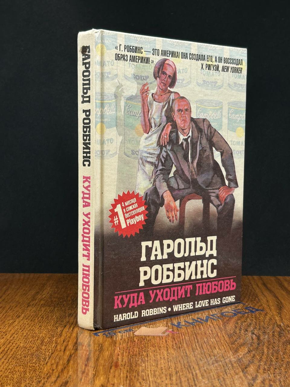 Книга. Куда уходит любовь 1992 (2041490817738)