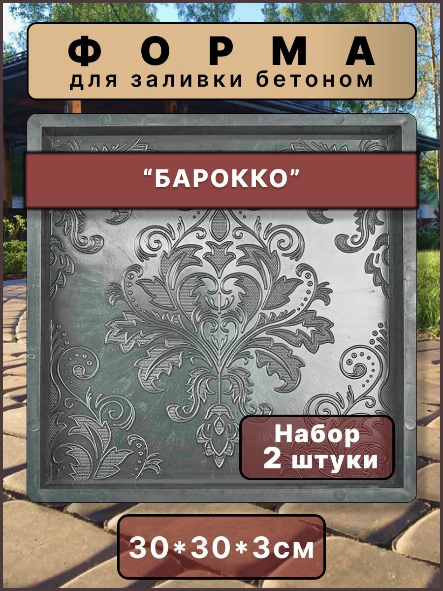 Форма для плитки "Барокко" 30*30*3см (2шт)