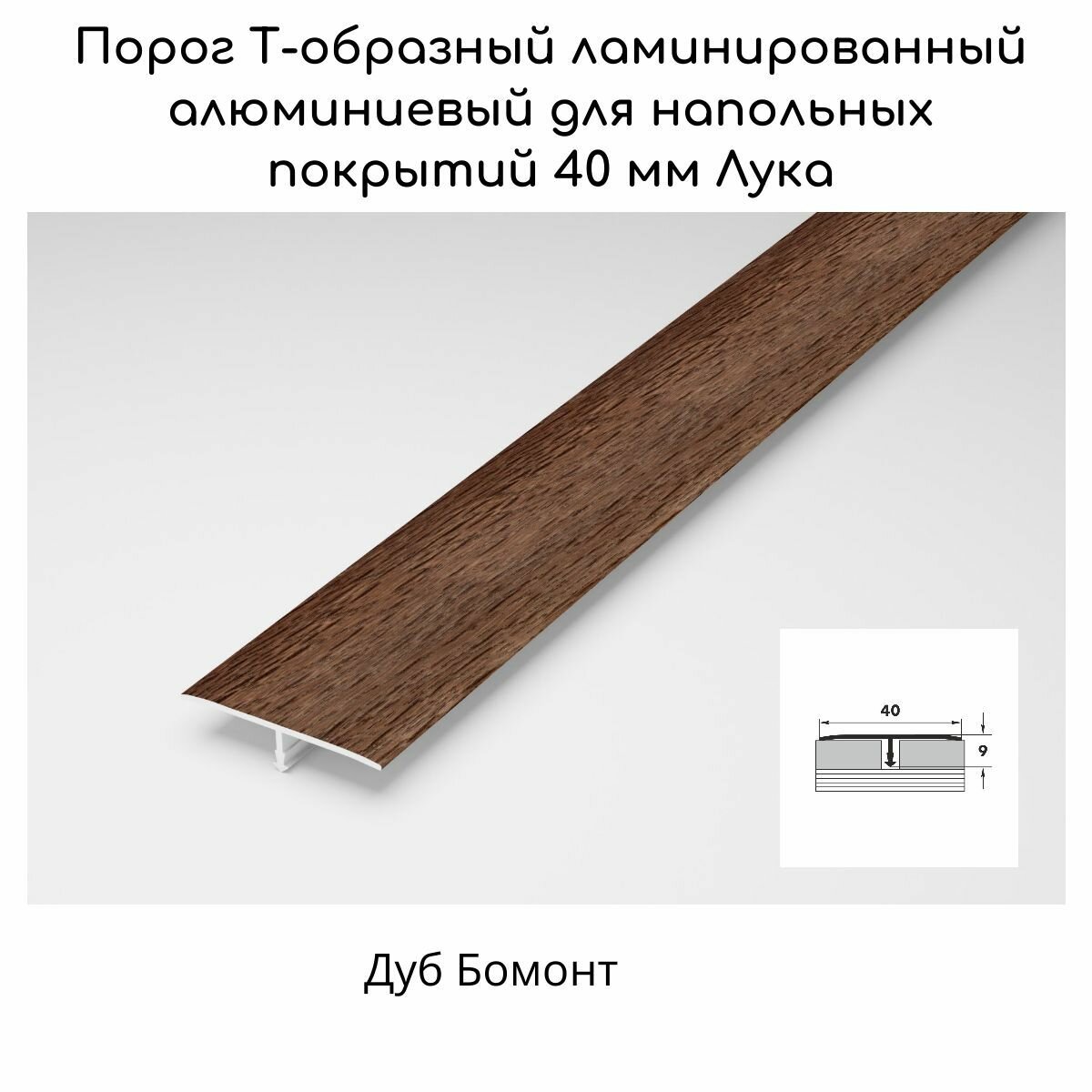 Порог Т-образный ламинированный алюминиевый для напольных покрытий 40x2700 мм Лука