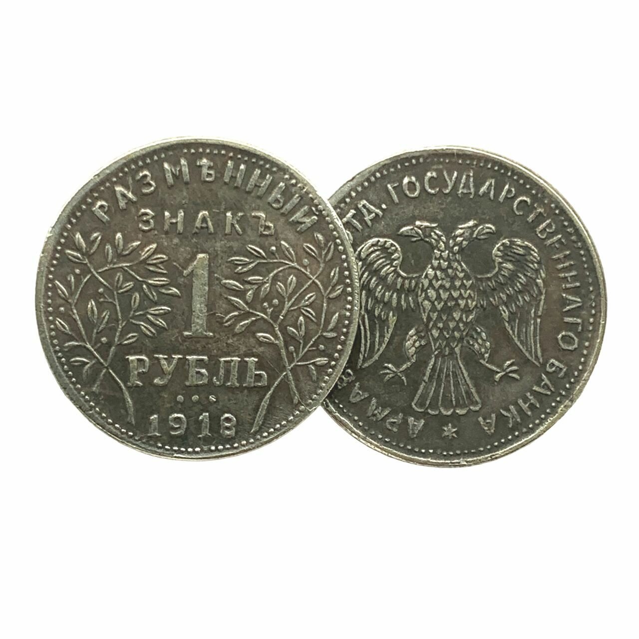 1 рубль 1918 года Армавир тип 1 "Разменный знак Армавирское отделение государственного банка". Коллекционная монета.