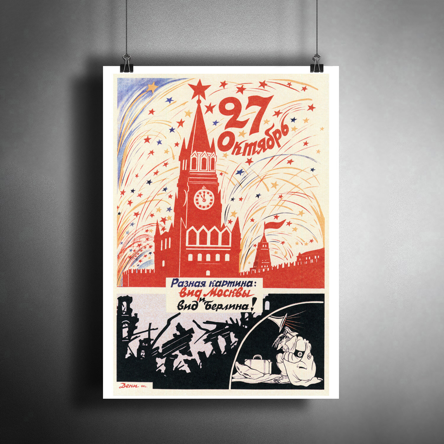 Постер плакат для интерьера "Советский плакат: Москва 27 октября!" / Декор дома, офиса, комнаты, квартиры, детской A3 (297 x 420 мм)