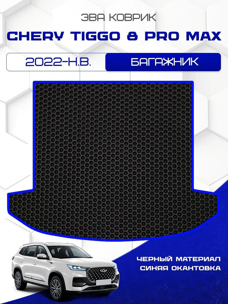 Ева коврик в багажник для Chery Tiggo 8 Pro Max 2022-н. в, черный с синей окантовкой(Чери Тигго 8 Про Макс 2022 - н. в.) Eva, Эва