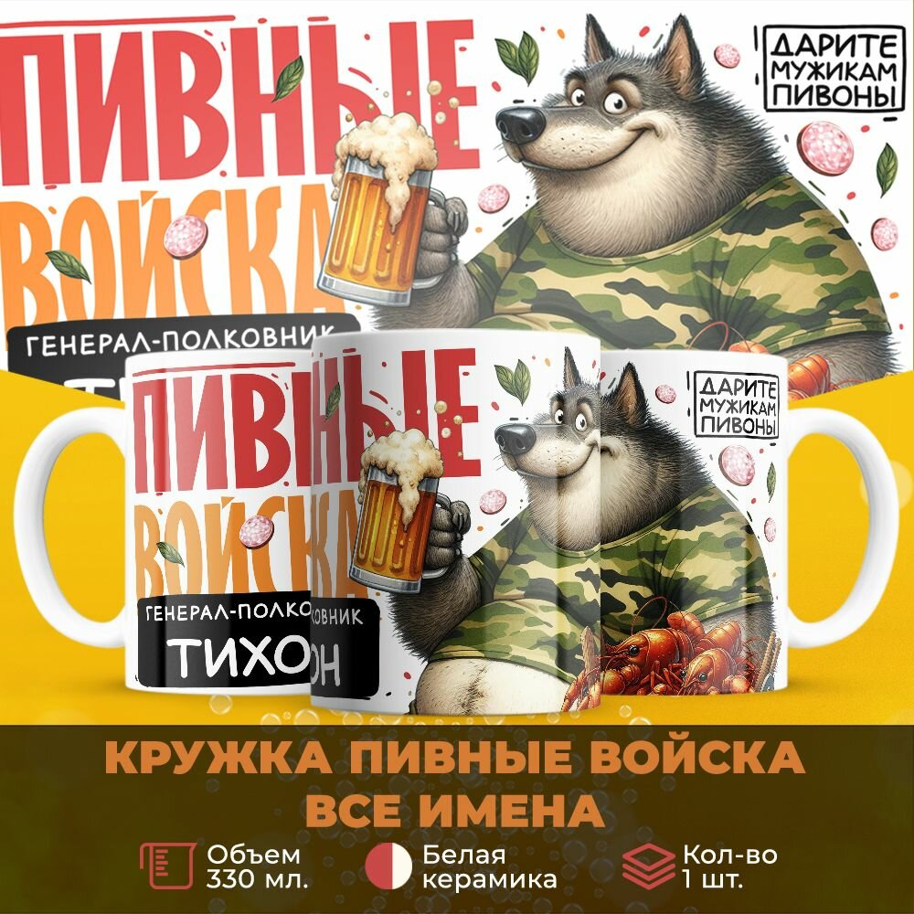 Кружка 330мл, Пивные войска, Генерал Тихон