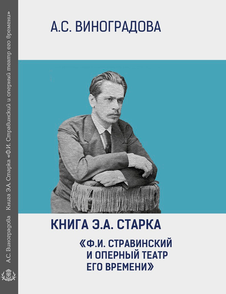 Книга Э. А. Старка "Федор Игнатьевич Ставинский и оперный театр / Виноградова А. Н.