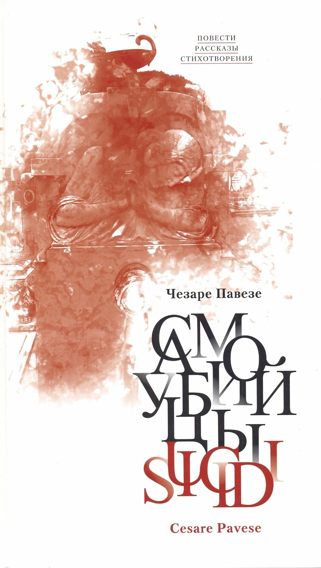 Самоубийцы