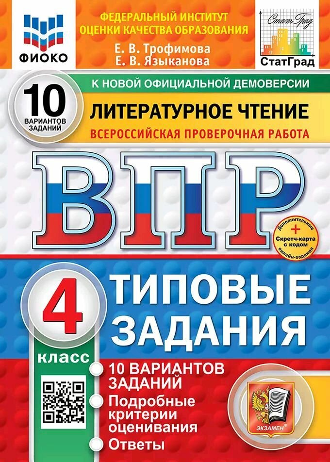 ВПР. Литературное чтение. 4 класс. 10 вариантов. Типовые задания. ФГОС новый