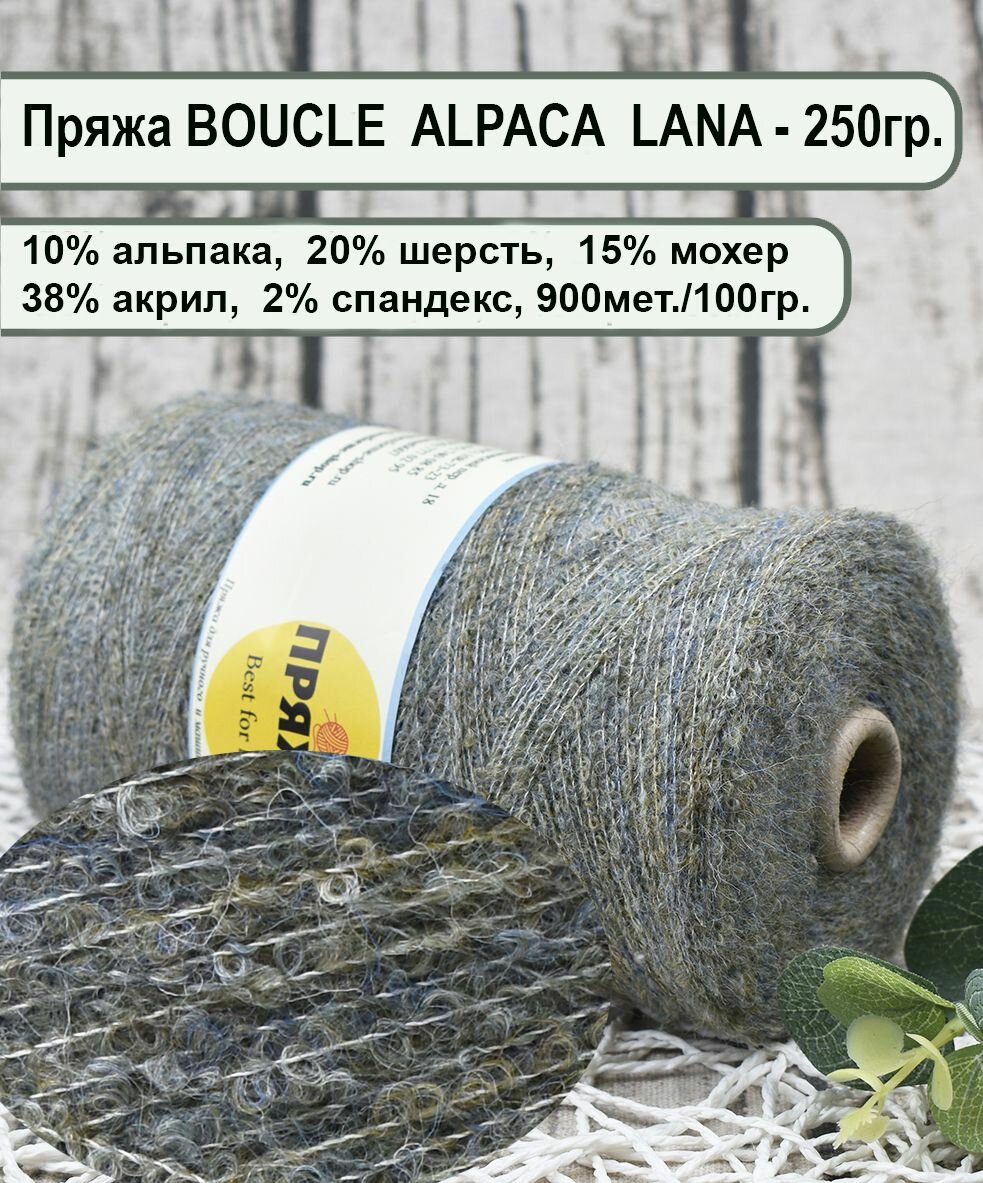 Пряжа BOUCLE ALPACA LANA 10 альпака, 20 шерсть, 15 мохер, 15 нейлон, 38 акрил, 2 спандекс 100гр./900м цв.54 полынь (250гр.)