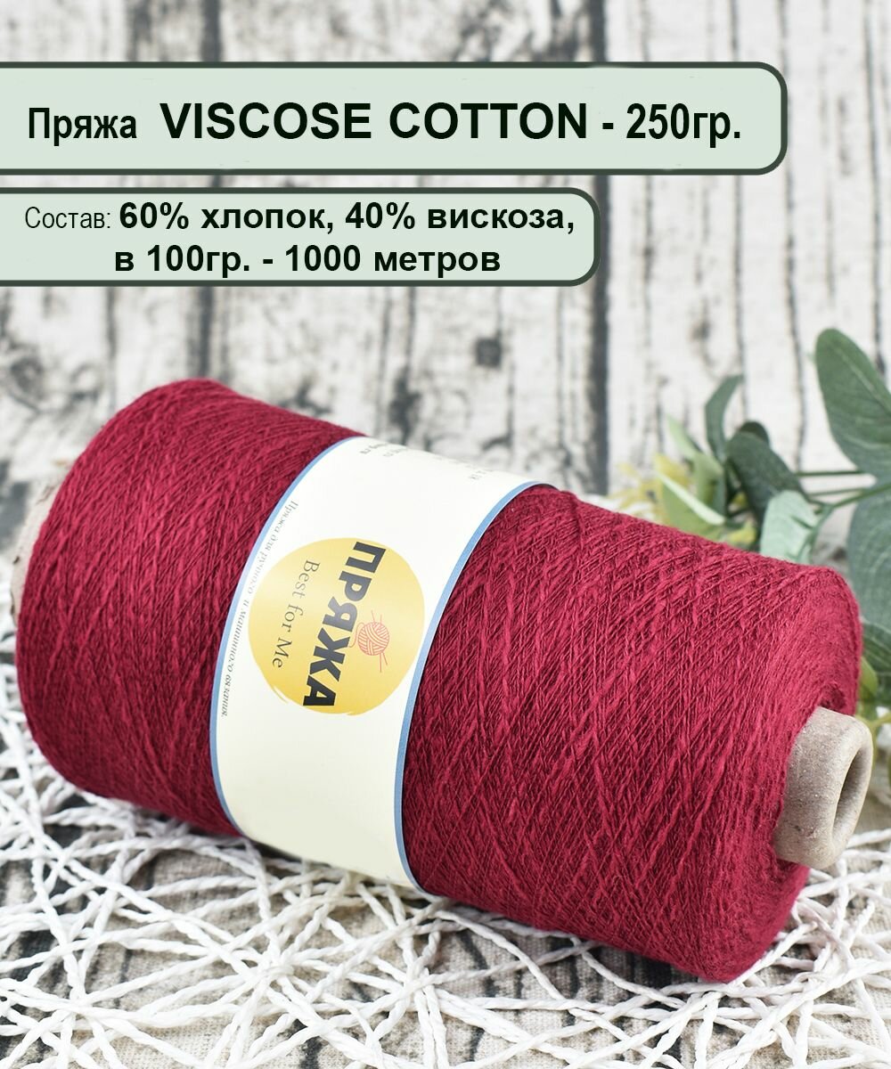Пряжа на бобине VISCOSE COTTON 60% хлопок, 40% вискоза, 100гр./1000м. цв. 018 рождественская звезда (вес бобины 250гр.)