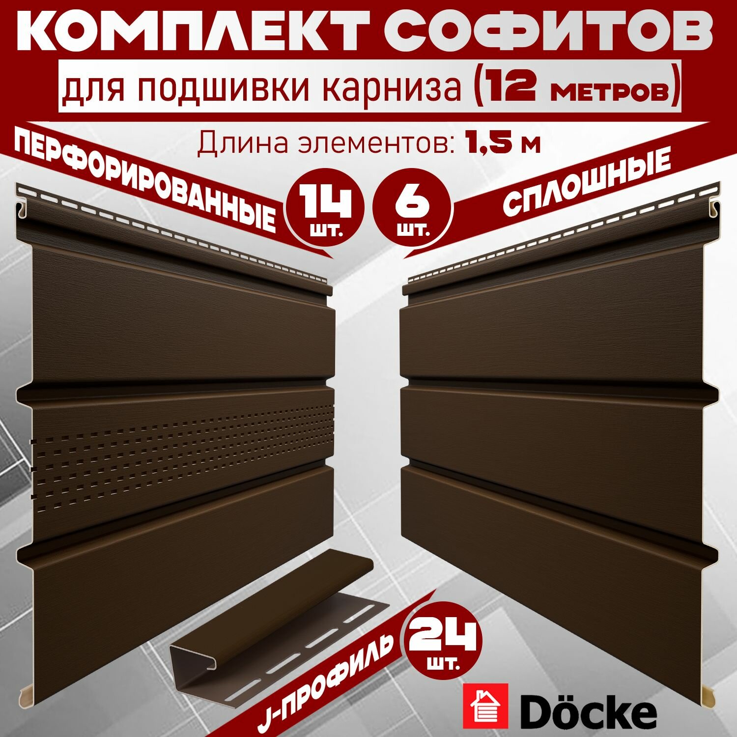 Комплект для подшивки 12 м карниза (RAL 8019) ПВХ Docke по 1,5 м софит с частичной перфорацией 14 шт, софит сплошной 6 шт, J-профиль 24 шт (Деке) пластиковый Т4 коричневый шоколад